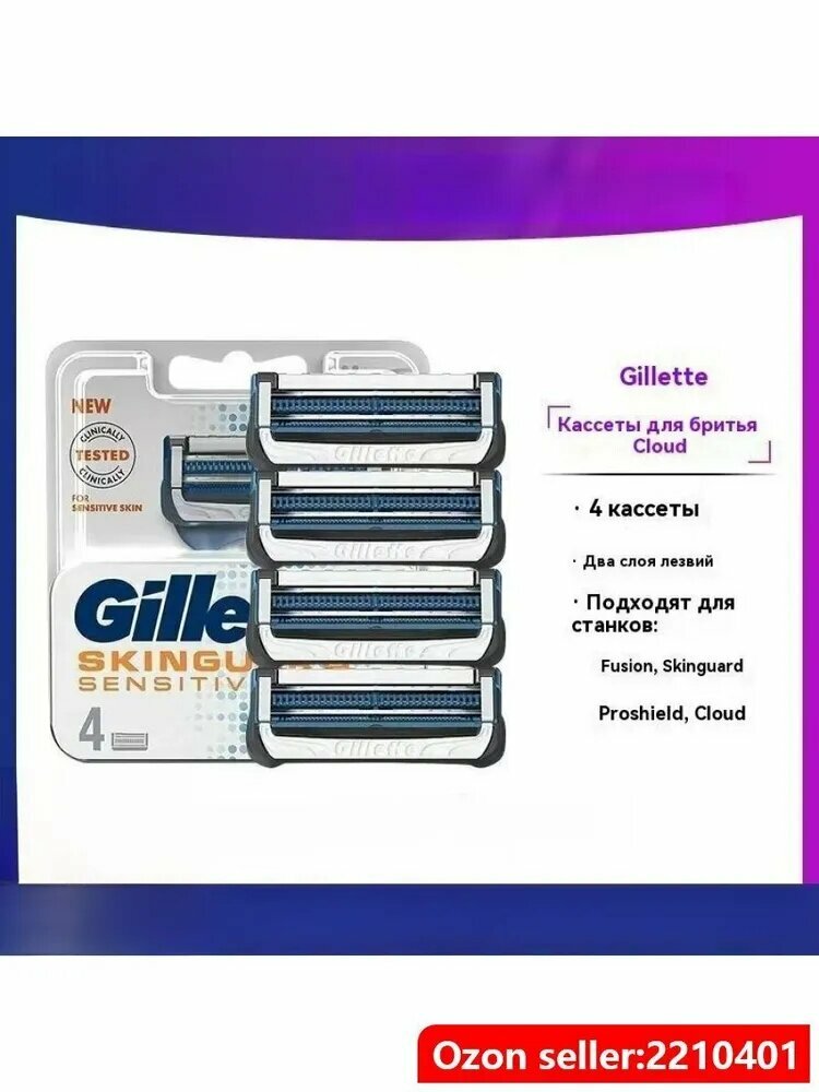 Сменные лезвия Gillette Skinguard Sensitive для чувствительной кожи, 4 кассеты, совместимы со станками с пятью лезвиями кроме GilletteLabs