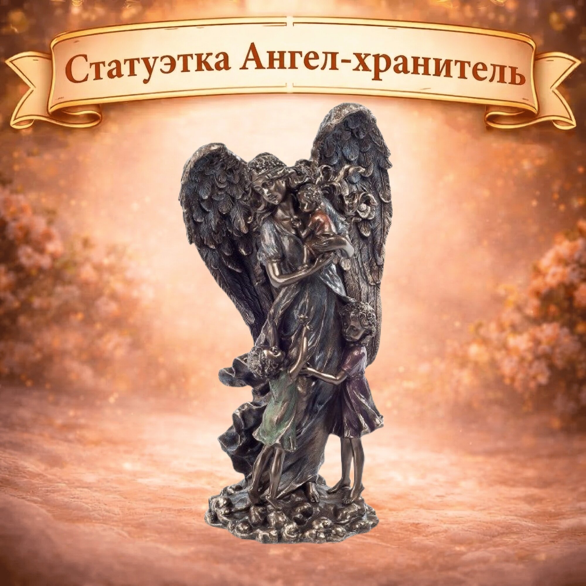 Статуэтка Ангел-хранитель