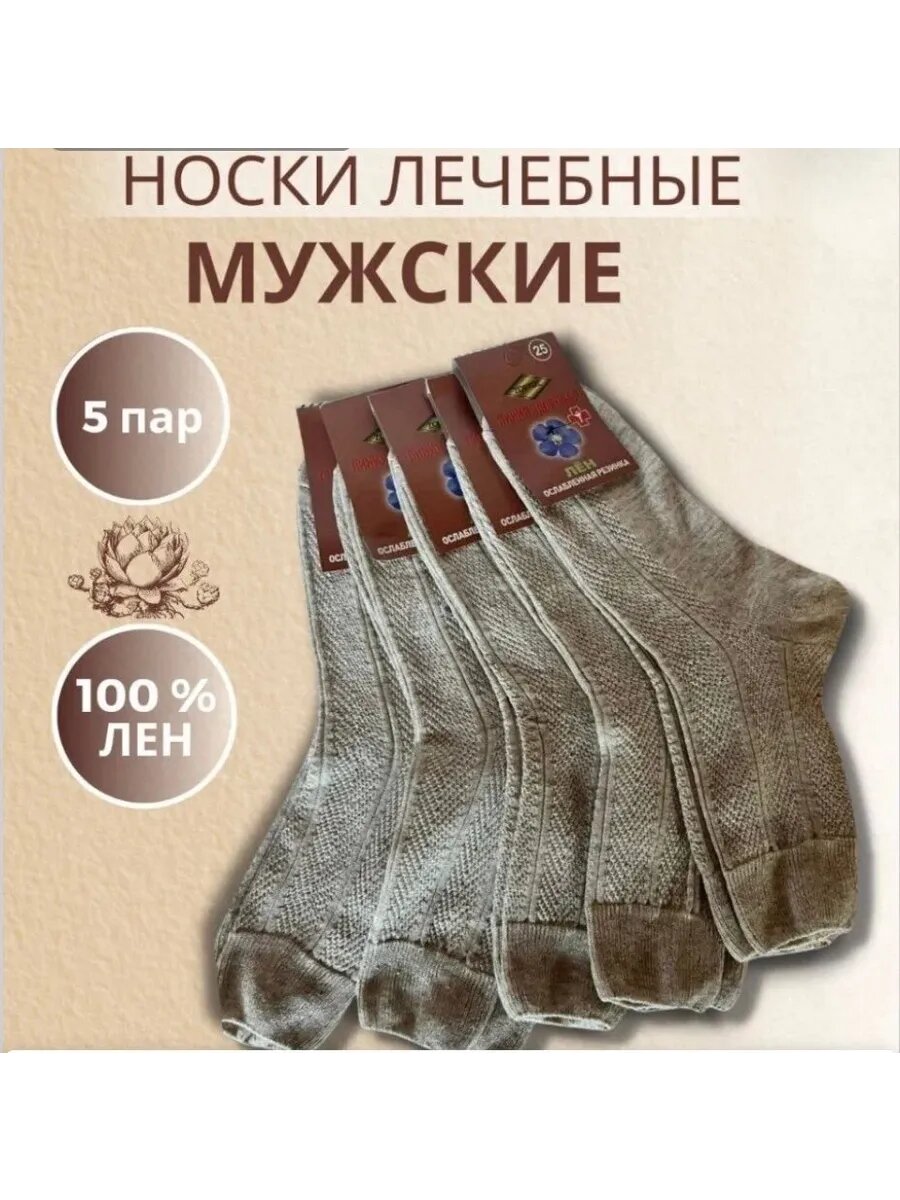 Носки Линия Здоровья, комплект