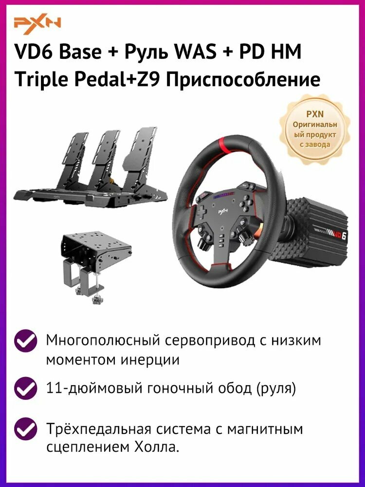 PXN VD6 Директ-Драйв Гоночный Симулятор Bundle : Серво-база VD6 , Руль WAS R2, три педали PDHM , столевой фиксатор (совместим с ПК)
