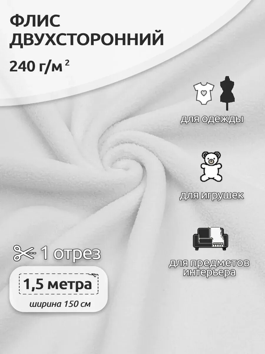 Ткань флис 240 г/м² 1,5 метра