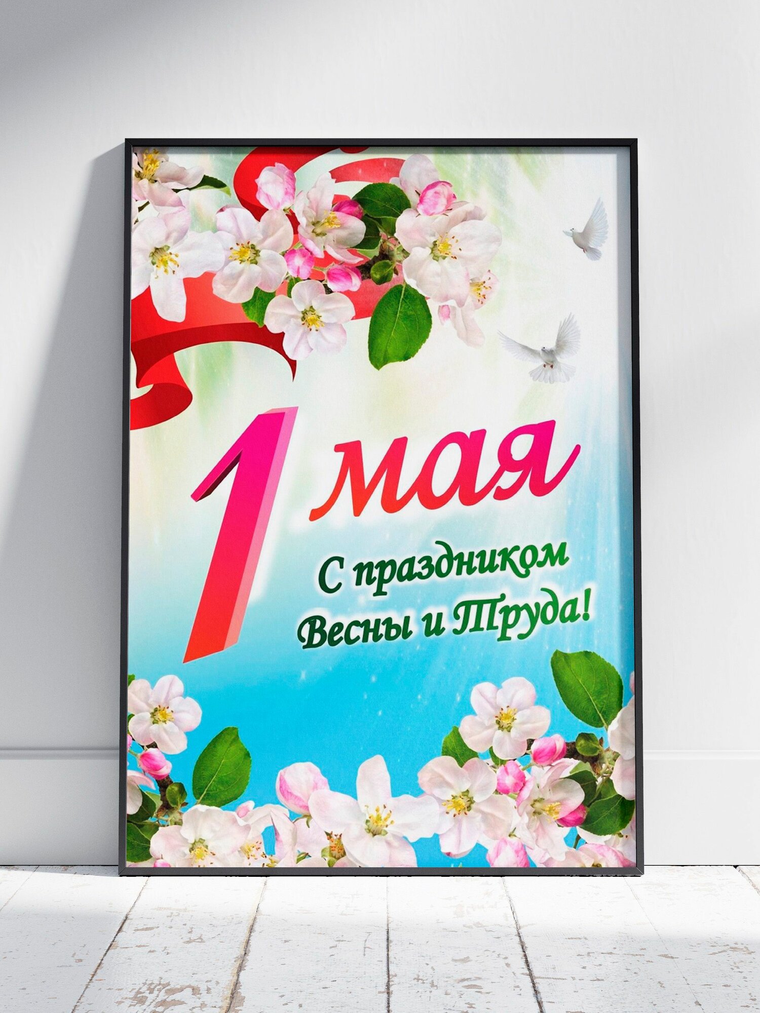 Плакат на стену для интерьера Праздники (Праздник весны и труда 1 мая 7) - Постер по торжествам формата A4 (21x30 см)