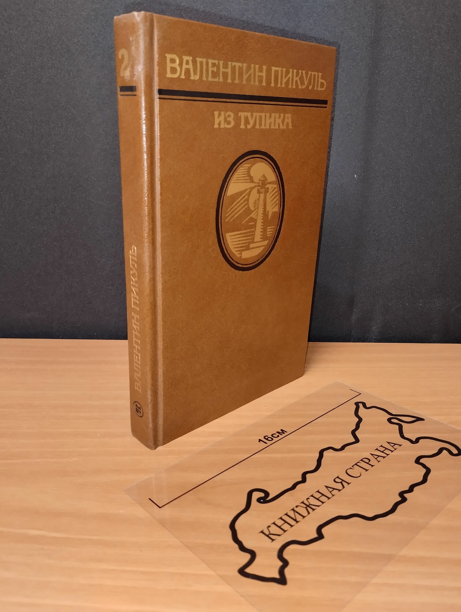 Из тупика. Книга 2. Кровь на снегу. Пикуль Валентин Саввич. 1987
