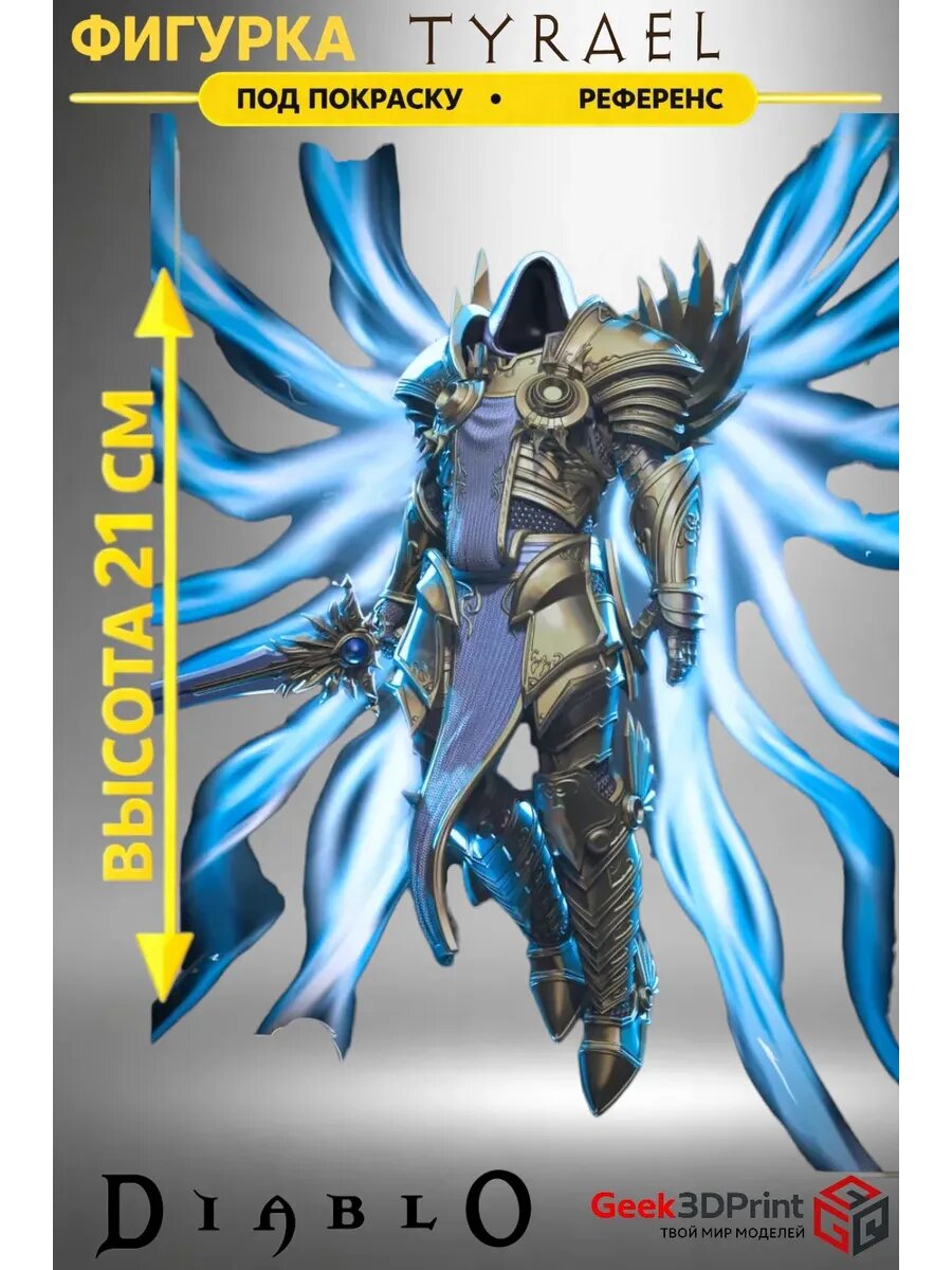 Фигурка Tyrael (Diablo) — модель для покраски