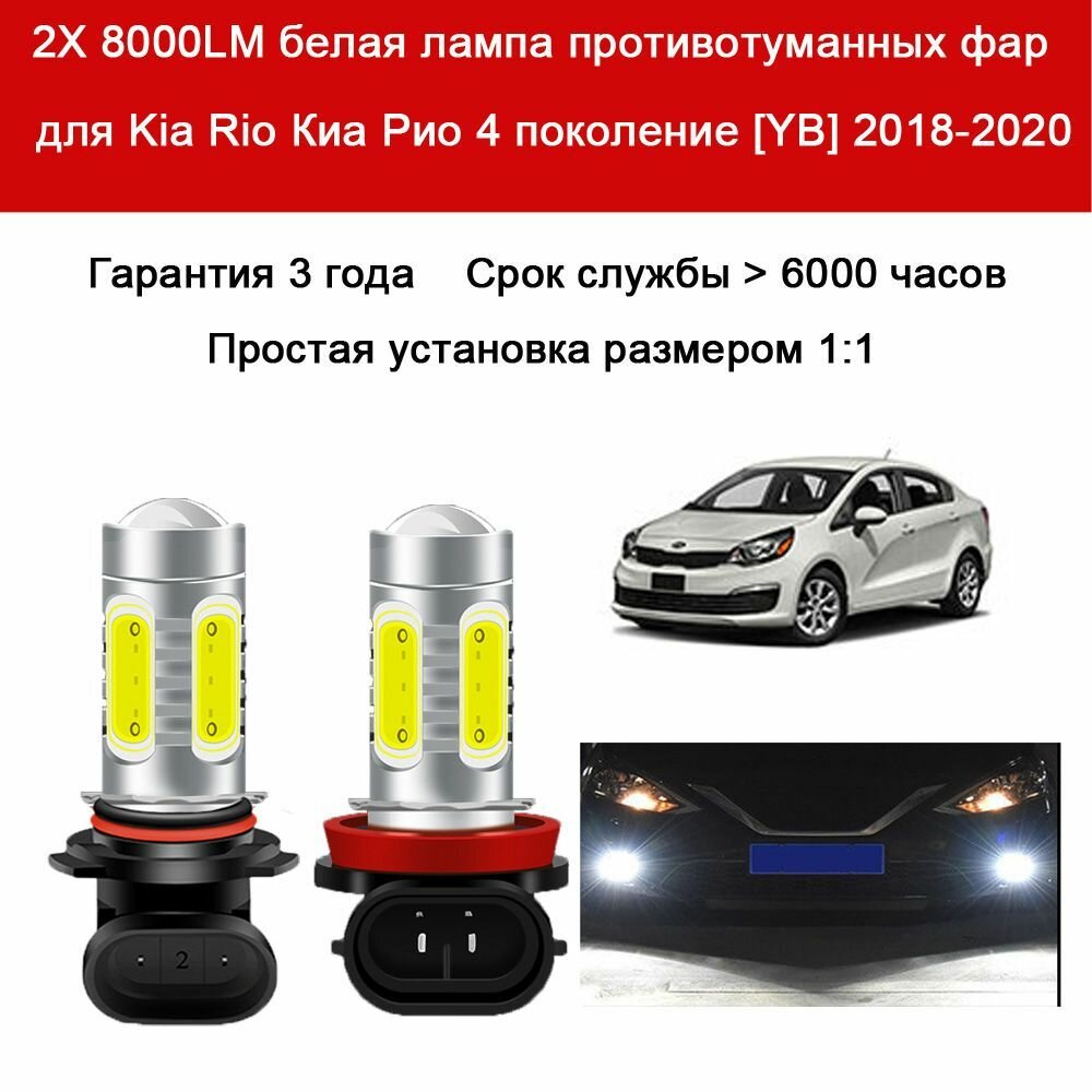 Фары автомобильные, Противотуманная фара, 2 шт, арт. для Kia Rio Киа Рио 4 поколение YB 2018 2019 2020 Белая светодиодная лампа