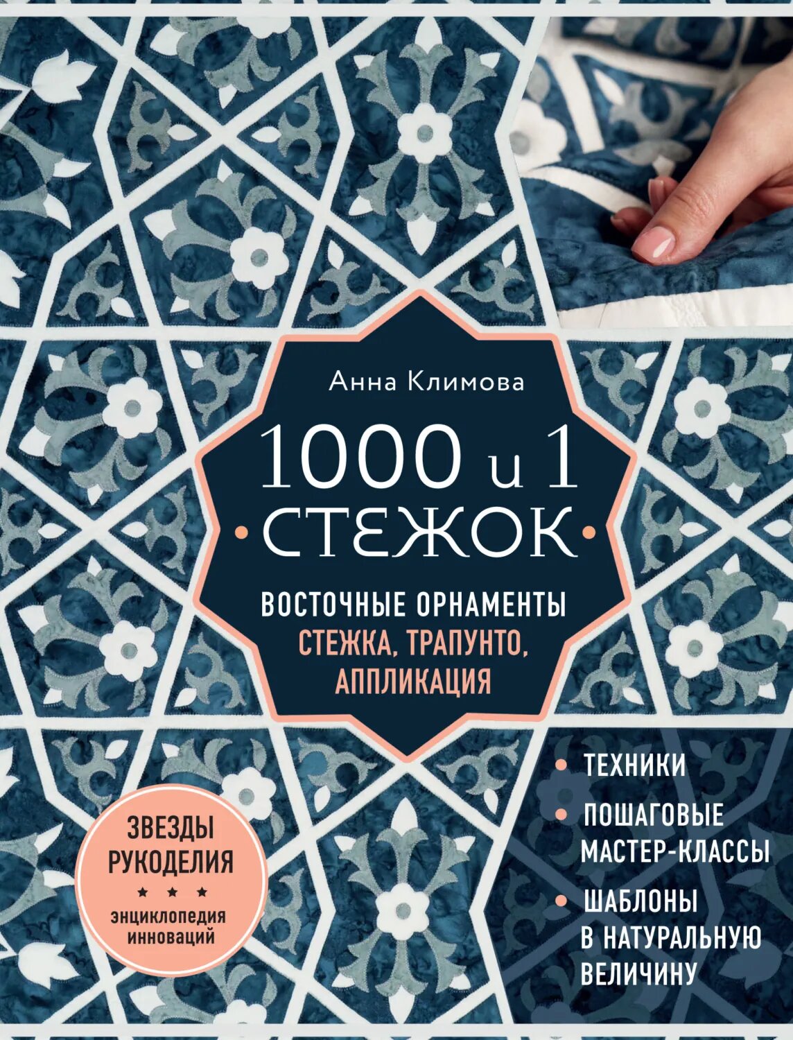 1000 и 1 стежок. Восточные орнаменты: стежка, трапунто, аппликация [Цифровая книга]
