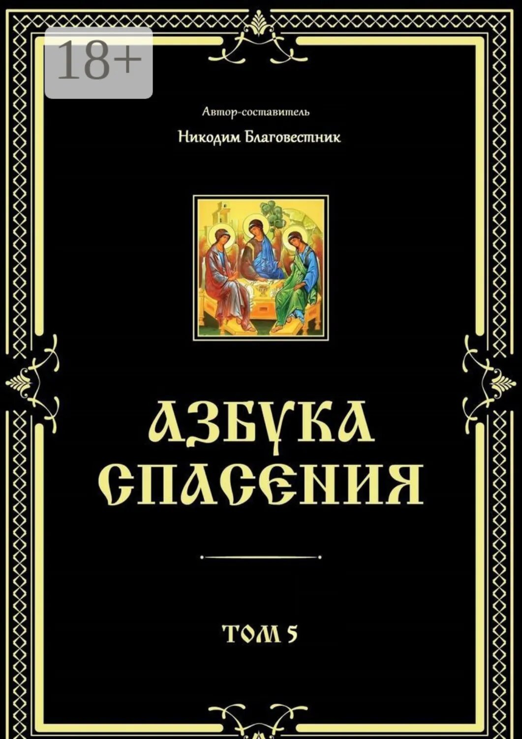 Азбука спасения. Том 5 [Цифровая книга]