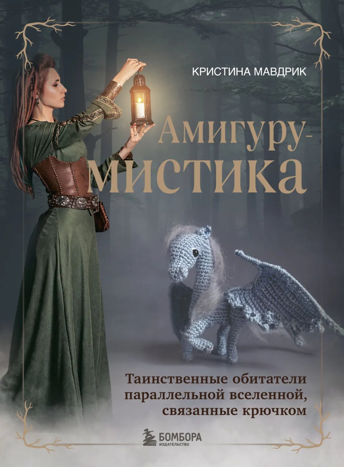 Амигурумистика. Таинственные обитатели параллельной вселенной, связанные крючком [Цифровая книга]