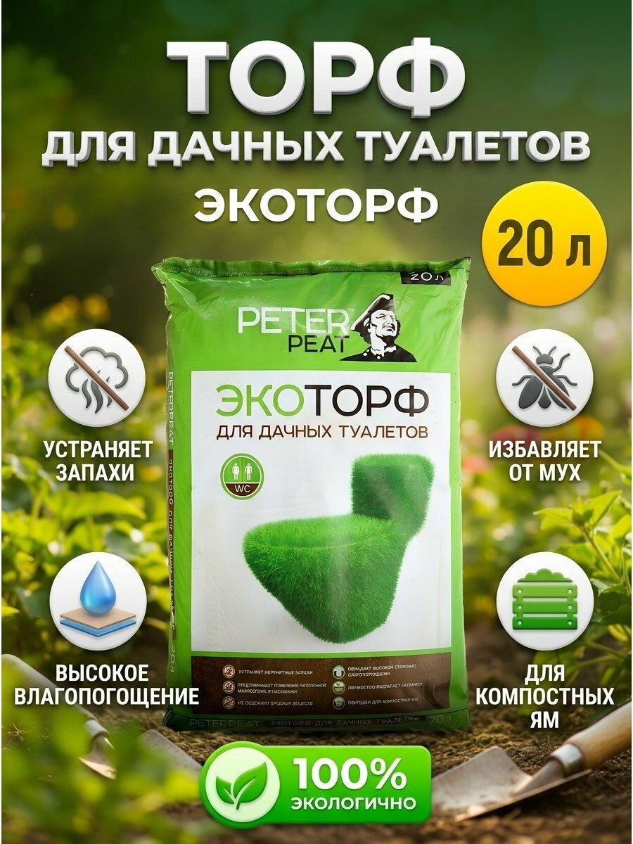 Торф для биотуалетов Peter Peat Торф эко 20 л для дачных туалетов, Россия