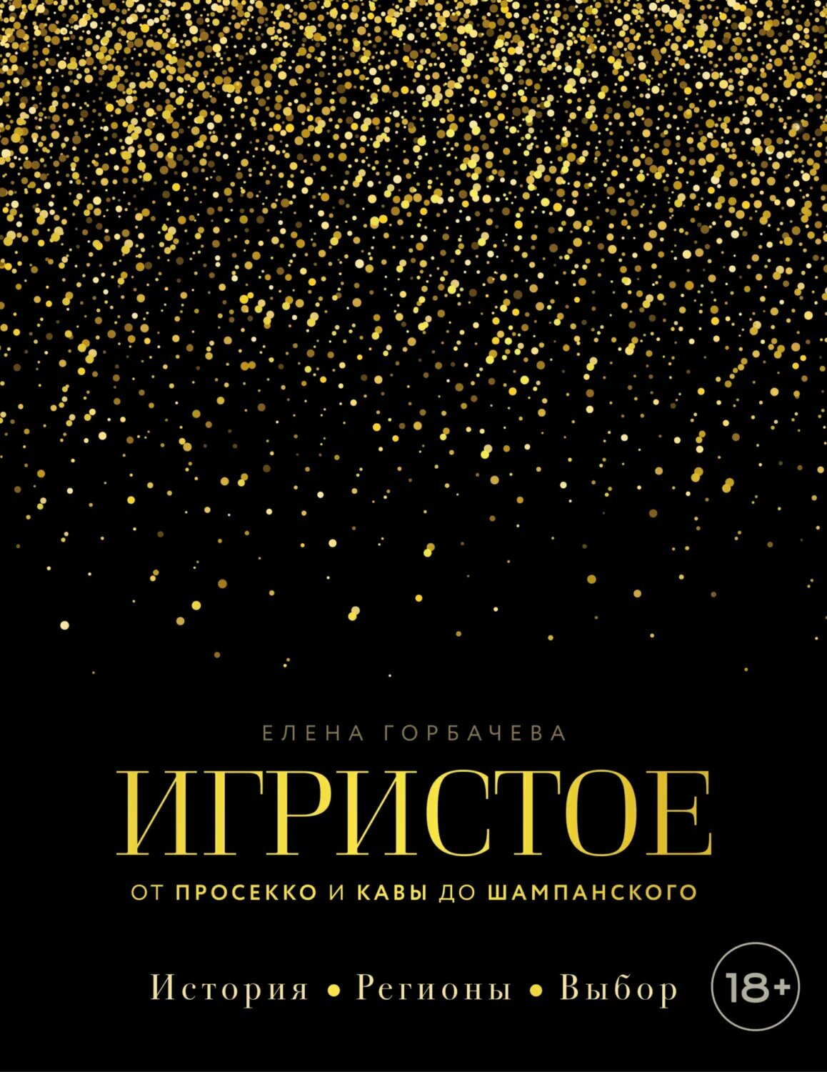 Игристое. От просекко и кавы до шампанского. История, регионы, выбор [Цифровая книга]