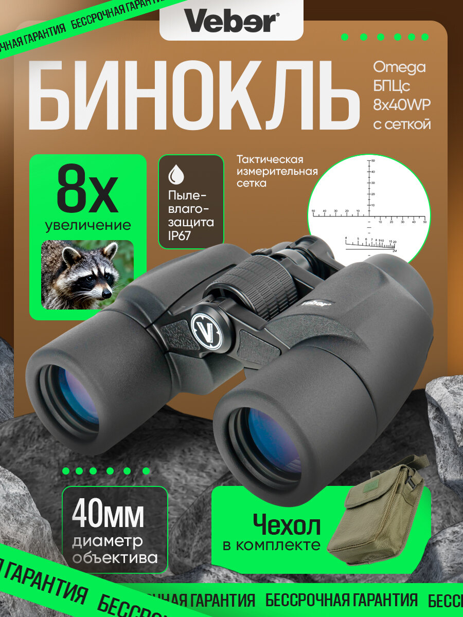 Бинокль Veber Omega БПЦс 8x40WP с сеткой