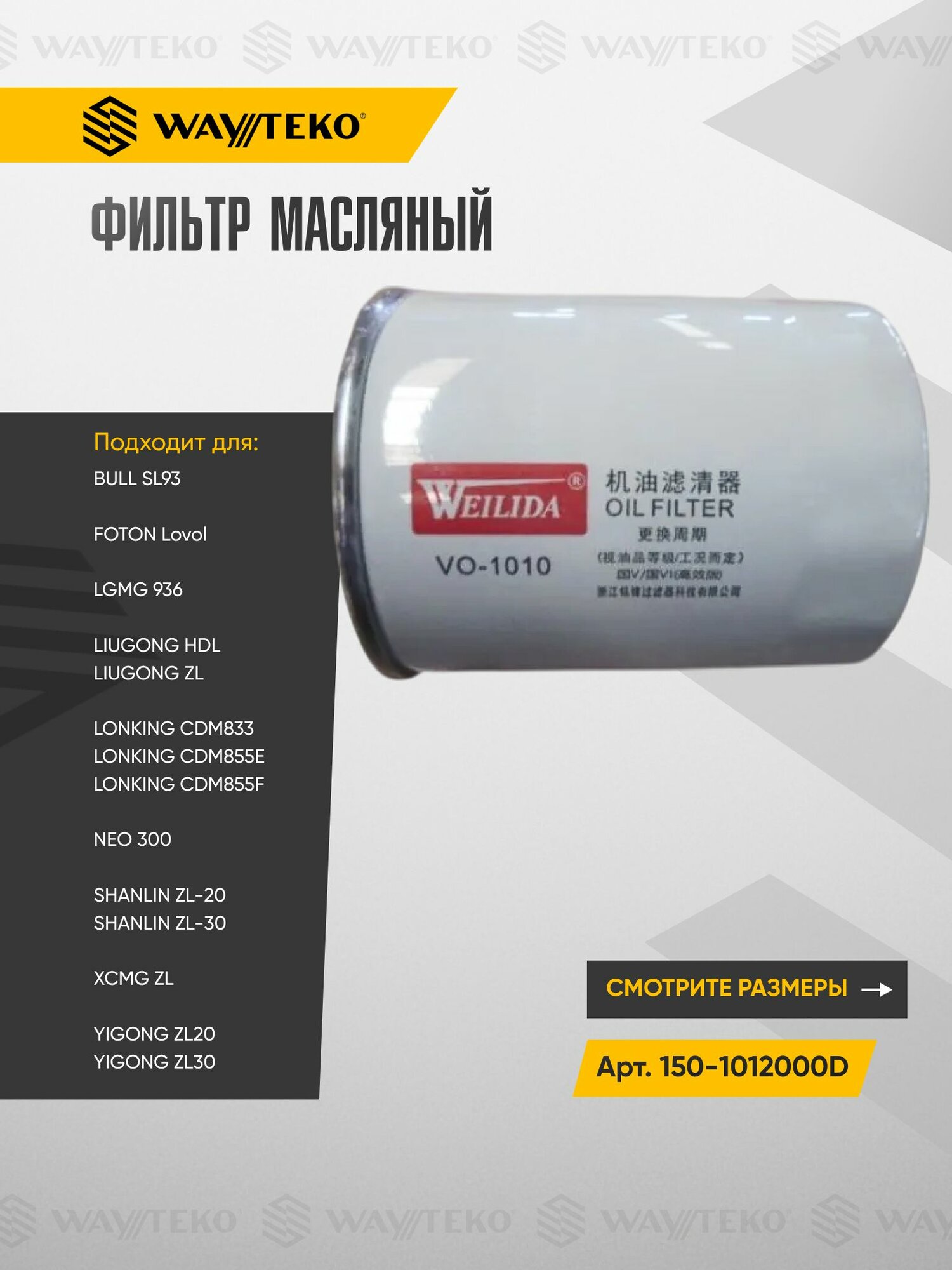 Фильтр масляный от CKUOE Арт. 150-1012000D