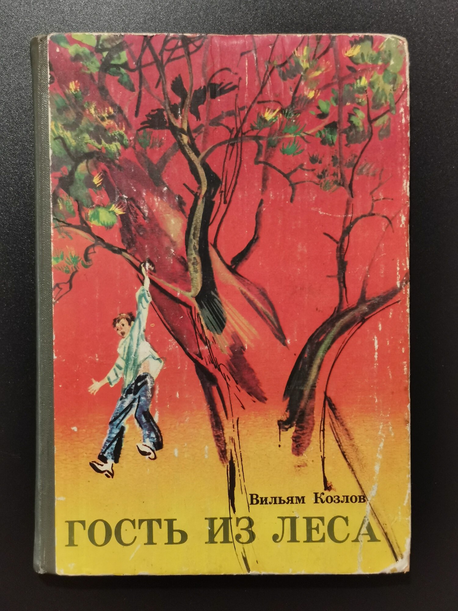 Козлов В. Ф. Гость из леса, 1981, Детская литература, твердый переплет