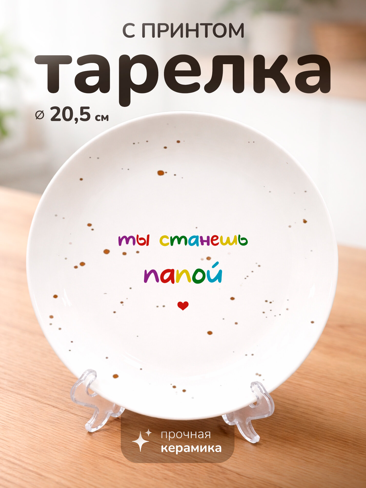 Тарелка с принтом подарок папе