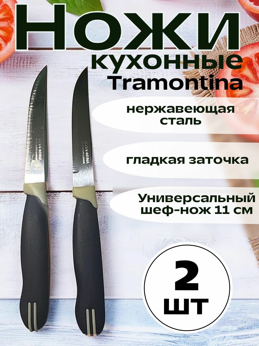 Ножи кухонные TR2 универсальные набор 2 шт длина лезвии 11,5 см лезвия плоская