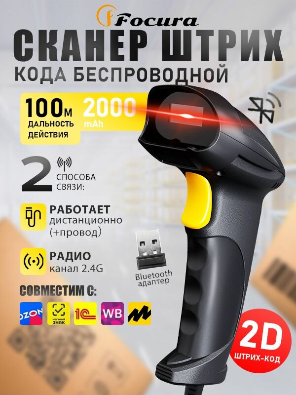 Сканер штрих кода беспроводной, Беспроводной 2D сканер штрихкода для маркировки, Выраженный ответ, идеален для ПВЗ