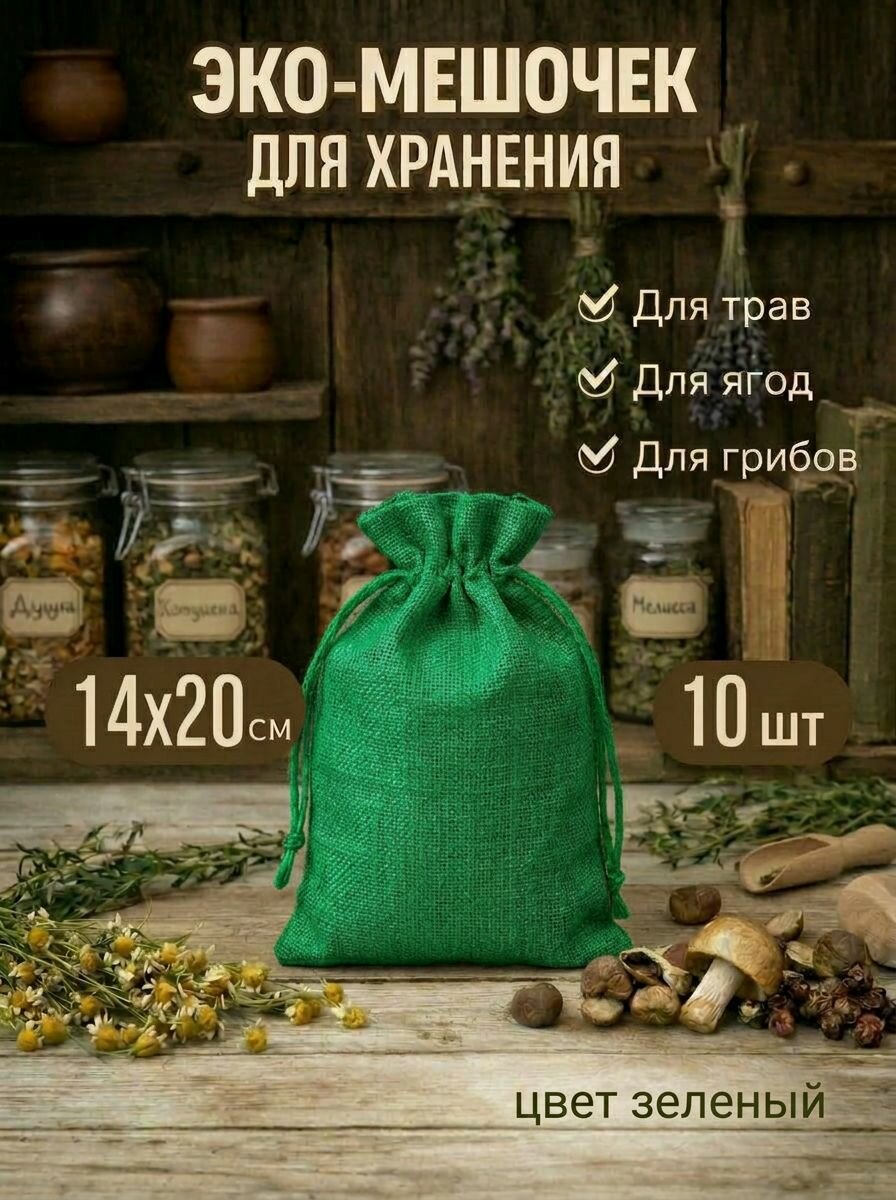 Мешочек льняной 14х20 см для хранения продуктов, трав, семян и орехов