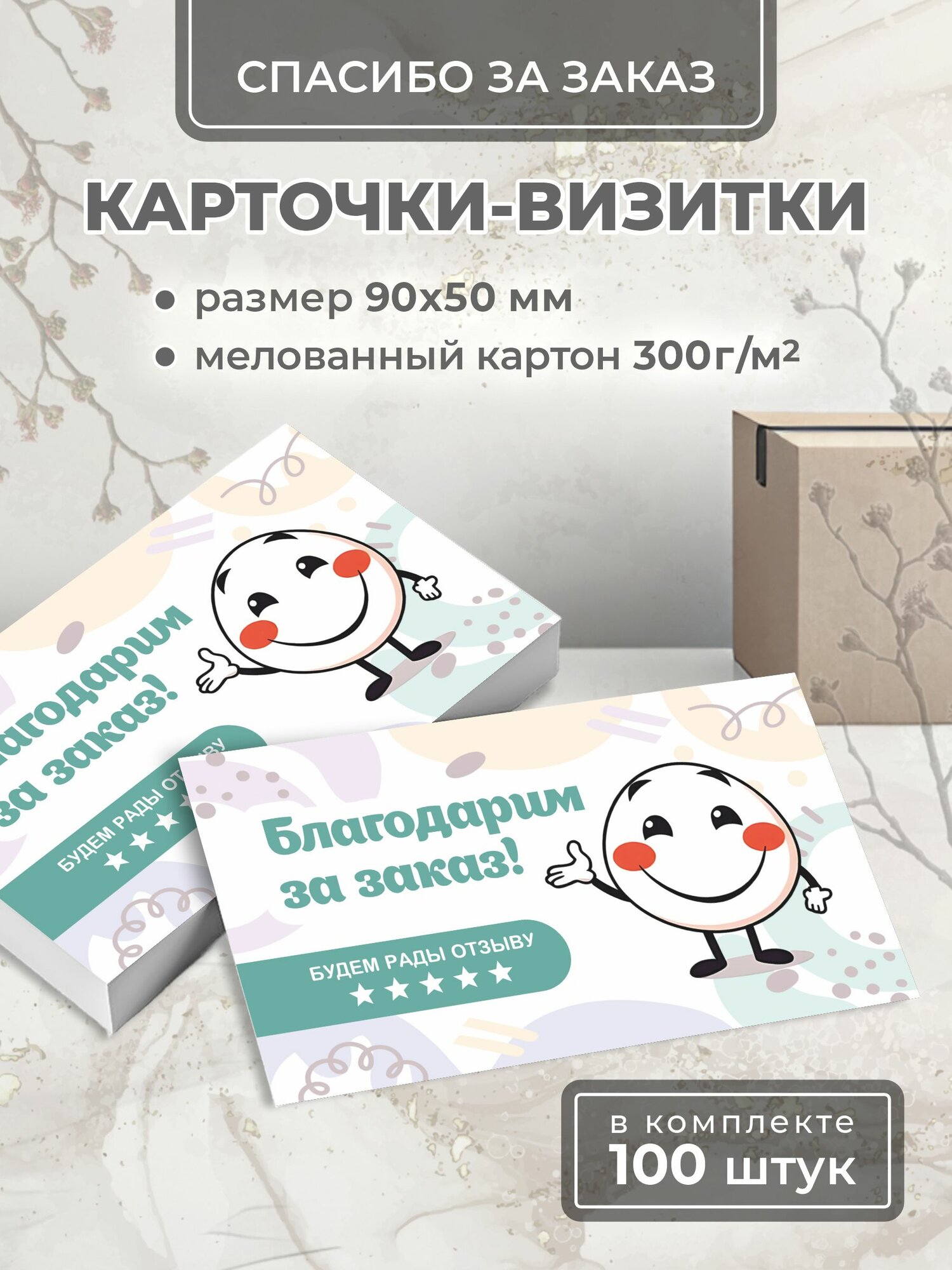 Мини открытки Спасибо за Заказ "улыбка !" 100 штук в наборе