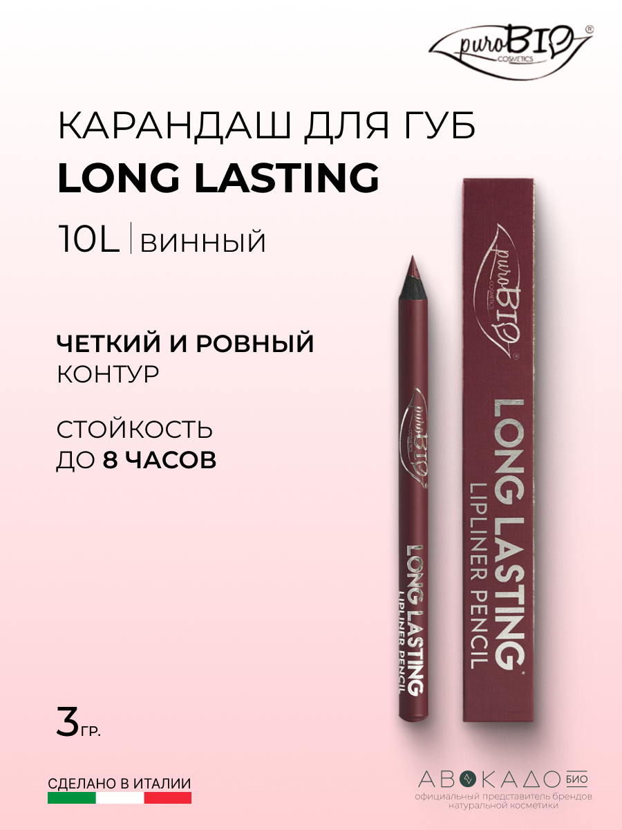 PuroBio Карандаш для губ Long Lasting 010 "Винный"