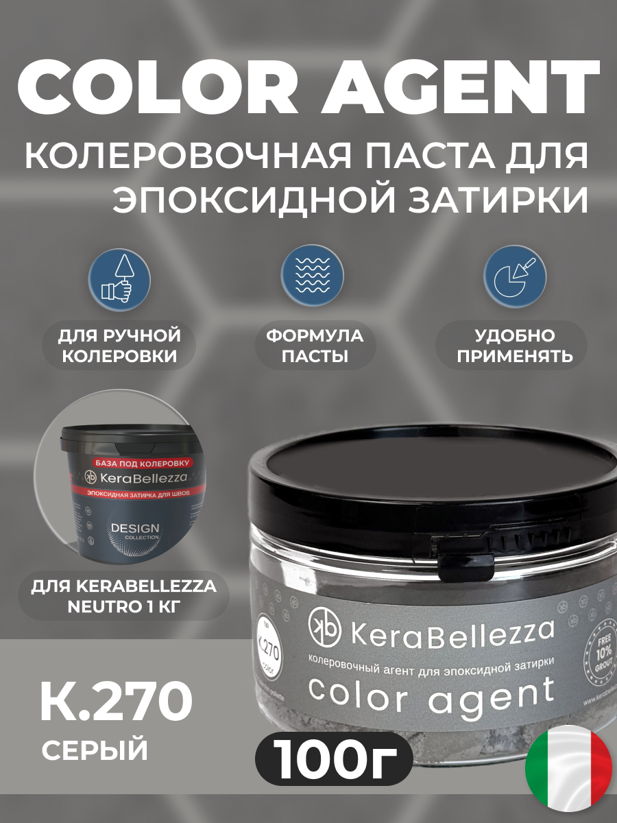 KeraBellezza Колеровочный агент для эпоксидной затирки цвет К 270 / 100 грамм