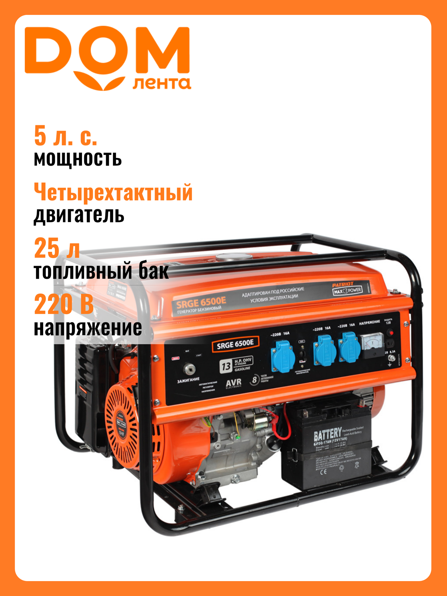 Генератор бензиновый PATRIOT Max Power SRGE 6500E с электрозапуском 5 КВт