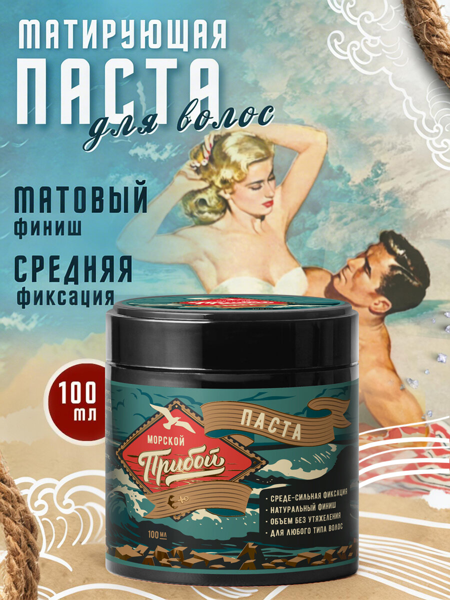 Моделирующая паста для укладки волос средней фиксации с матовым финишем Морской Прибой Black Edition 100 мл