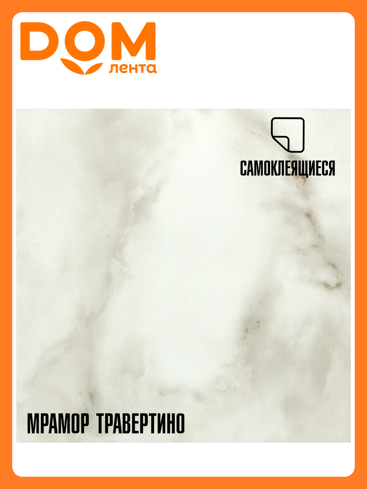 Плитка ПВХ самоклеящаяся LAKO DECOR мрамор травертино 30 х 30 СМ