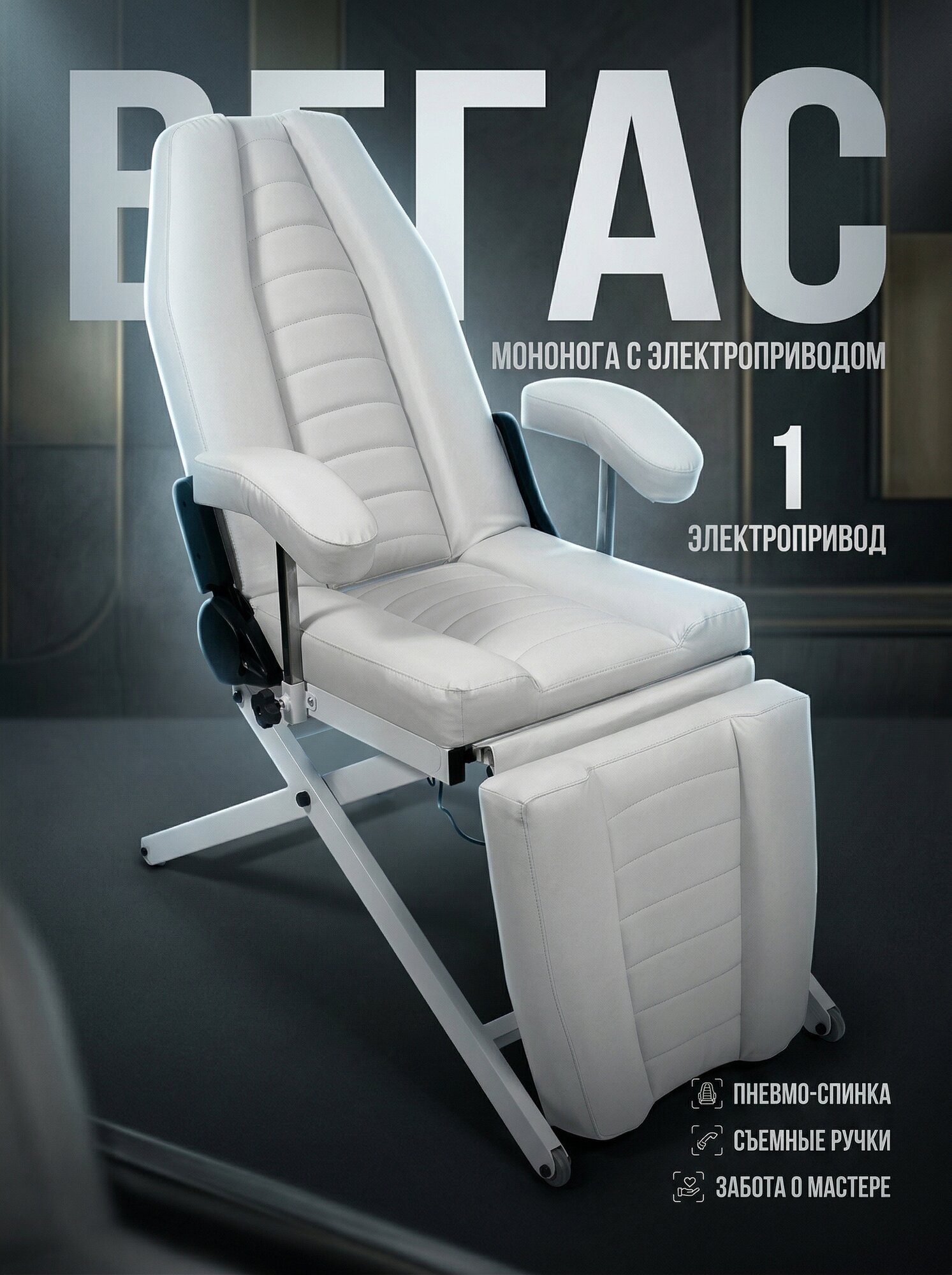 Косметологическое кресло Вегас мононога, электропривод с регулировкой высоты, 180*56, Уютный мастер, белый