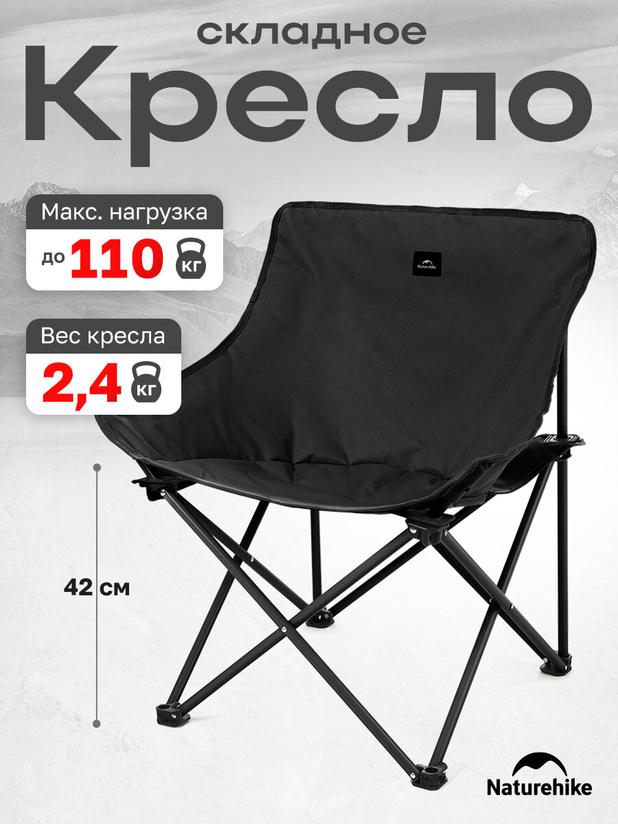 Кресло туристическое Naturehike Stellaluna T01 складное, 48х48х74 см, до 110 кг, черное, арт. CNH23JU13002-BL