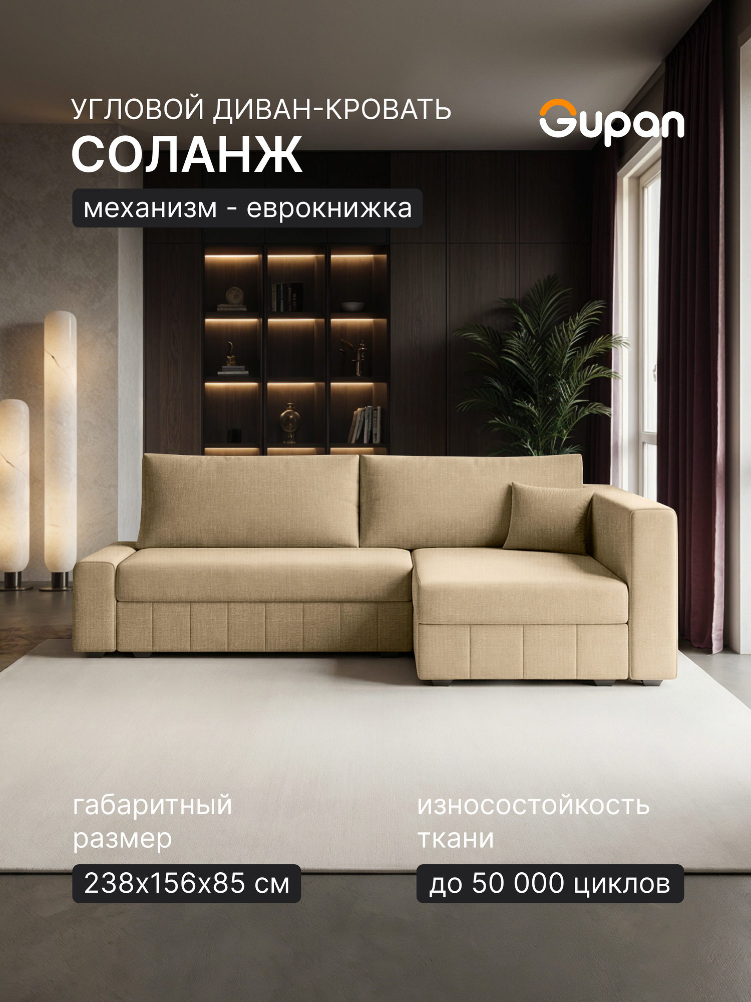 Диван угловой Gupan Соланж Рогожка Савана Бежевый, раскладной, механизм еврокнижка, беспружинный, с ящиком для белья
