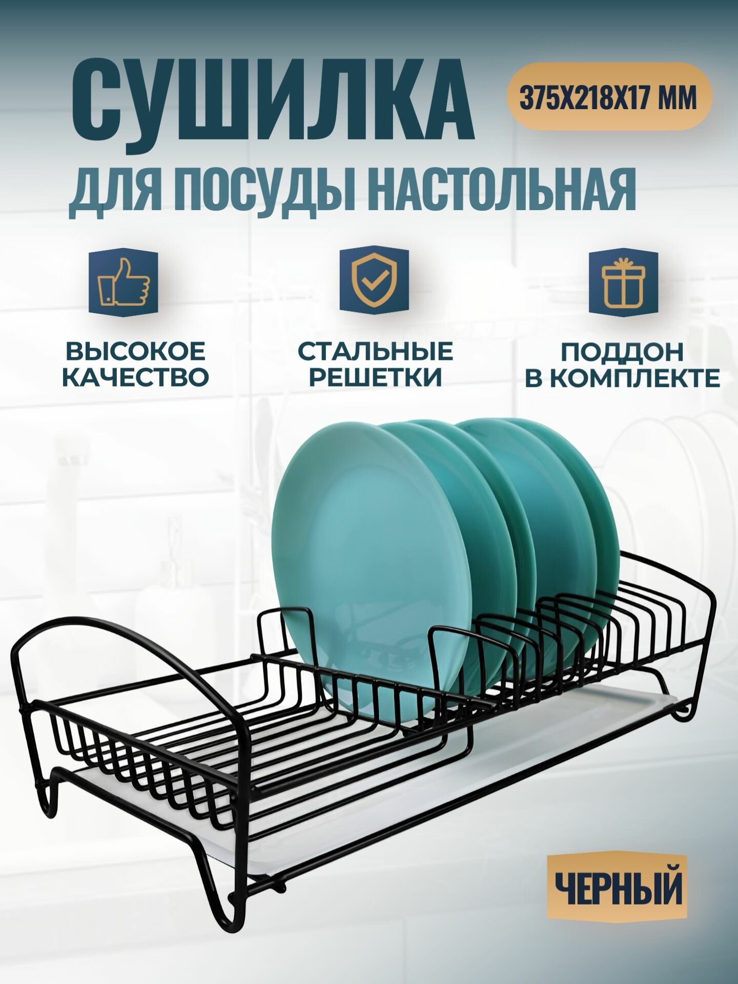 Сушилка для посуды настольная одноуровневая черная