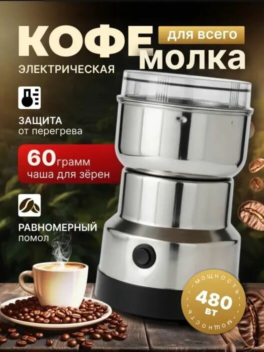 Кофемолка электрическая, мощная, измельчитель для специй и орехов