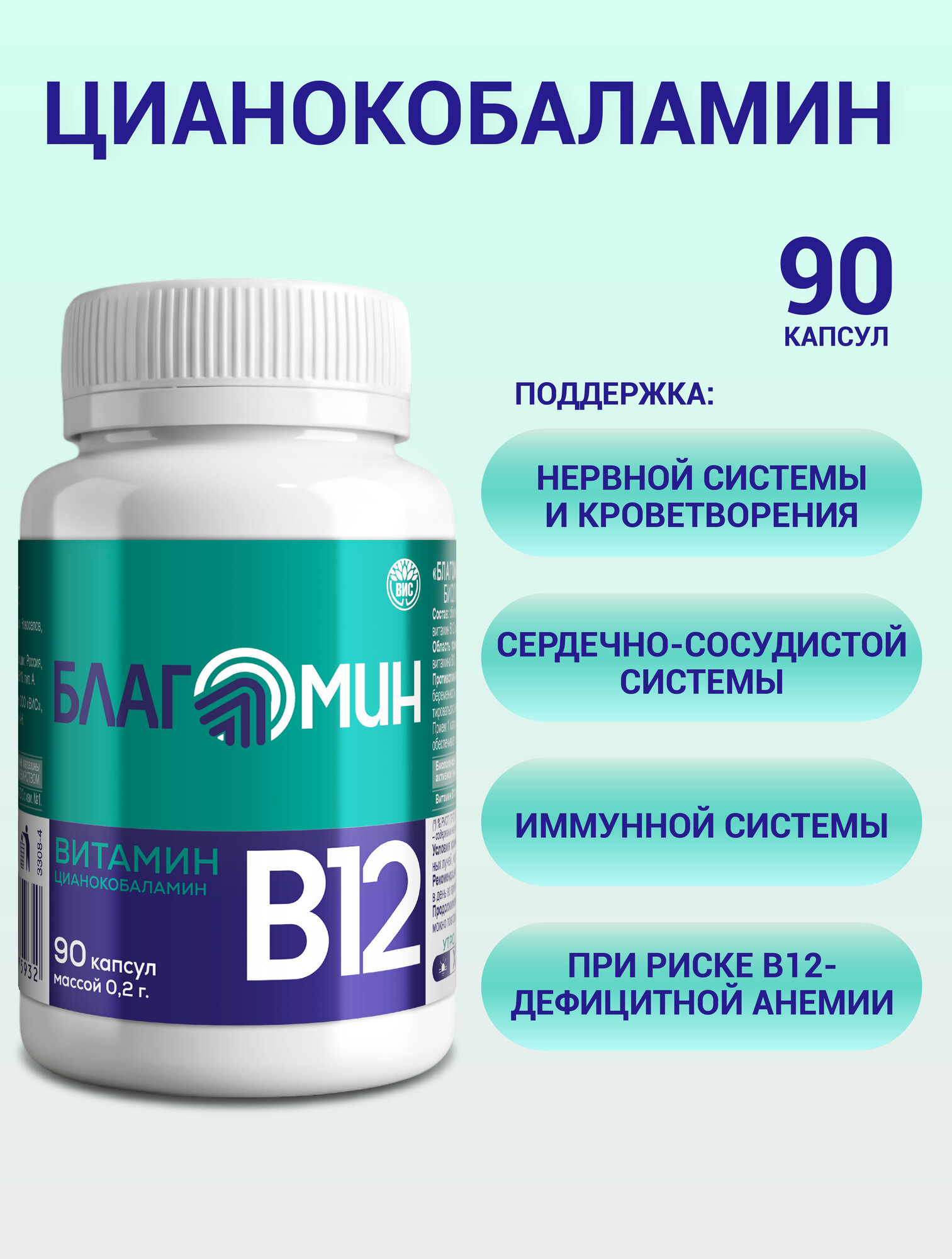 Благомин Витамин В12 (цианокобаламин), для нервной системы, капсулы, 90 штук