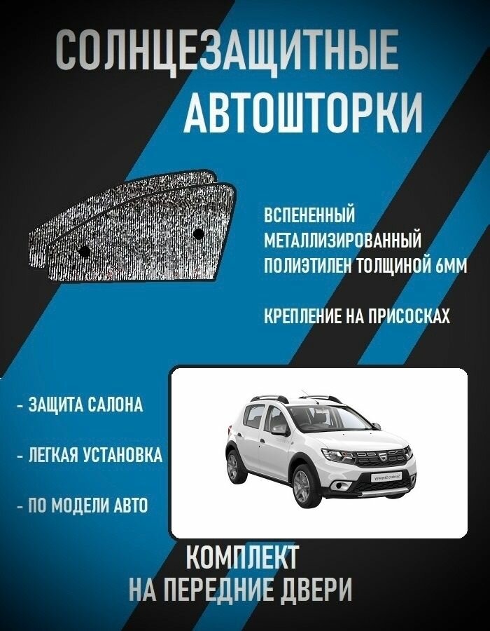Автошторки на Dacia Sandero Stepway, 2 restyle(2017-н. в.)