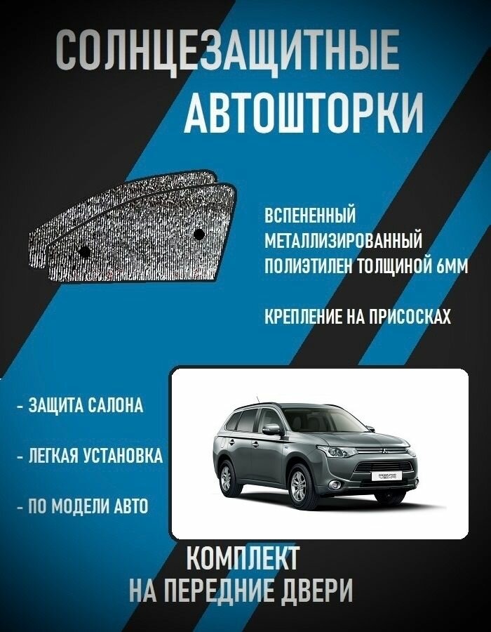 Автошторки на Mitsubishi Outlander 3 restyle (2014-2016)