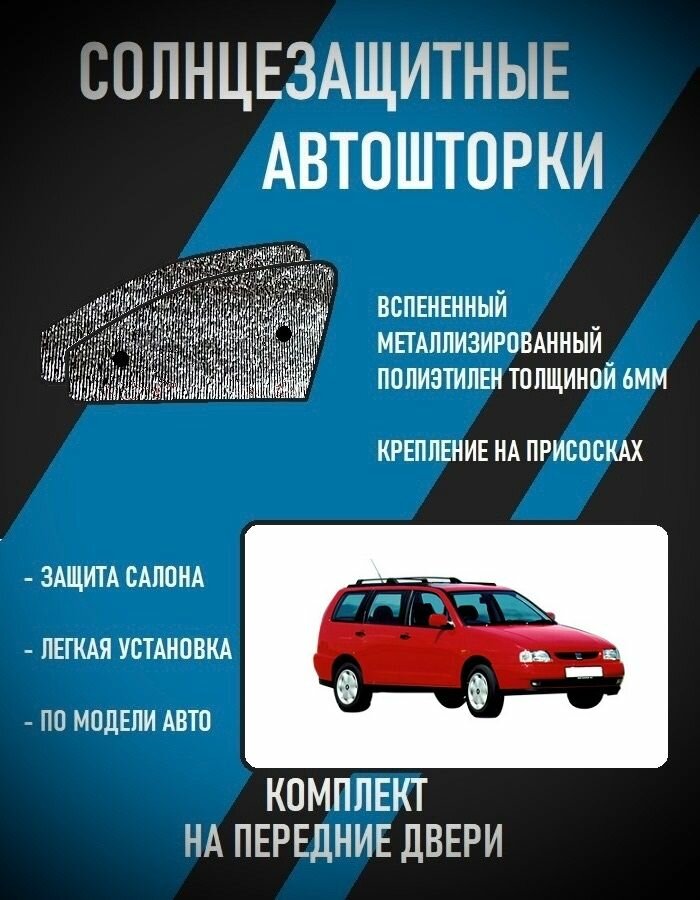 Автошторки на Seat Cordoba 1 restyle(1996-1999)универсал