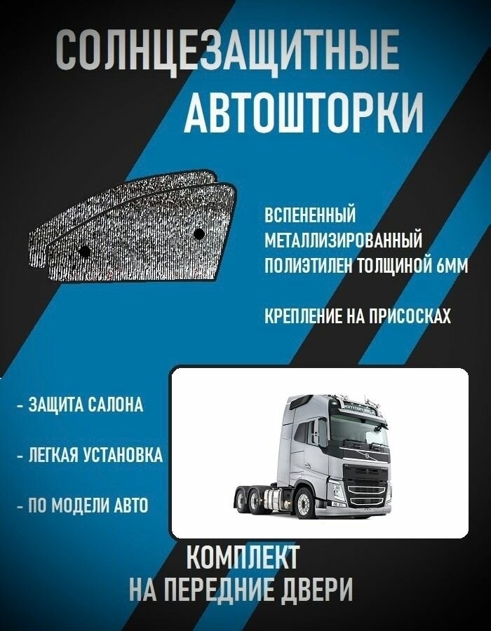 Автошторки на Volvo FH (2012-н. в.)