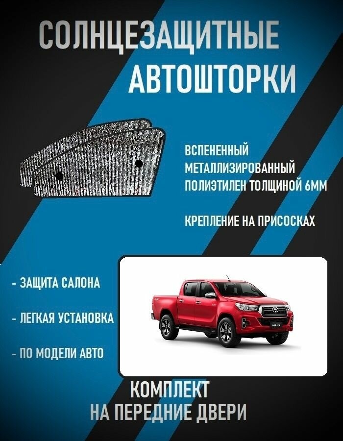 Автошторки на Toyota Hilux PickUp 8 restyle (2017-2020)