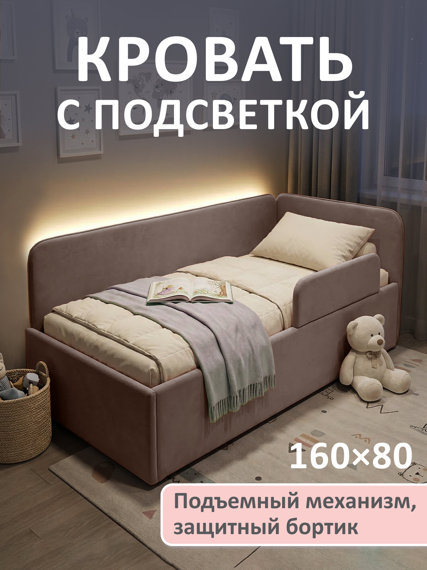 Кровать-тахта Амелия с подсветкой 160х80 Мокко на подъемном механизме, с одной боковиной c бортиком безопасности
