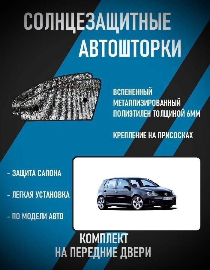 Автошторки на VW Golf 5 (MK5) (2003-2008) хэтч 5-дверный