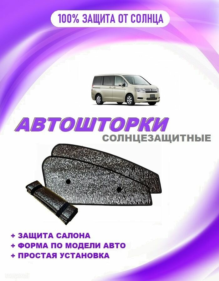 Автошторки на Honda Stepwgn 4 (2009-2012)