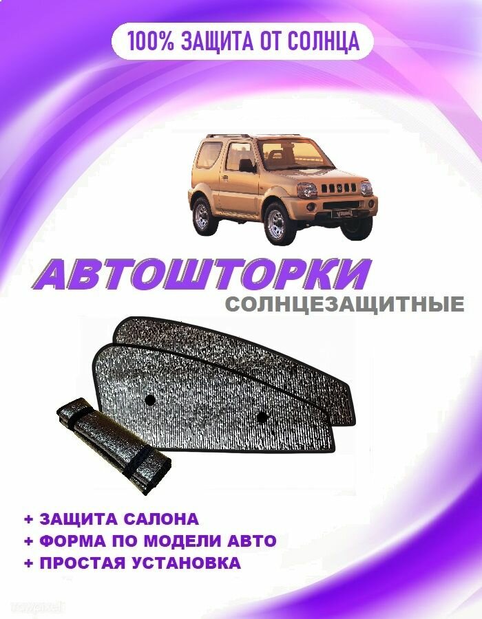 Автошторки на Suzuki Jimny 3 (1998-2005)