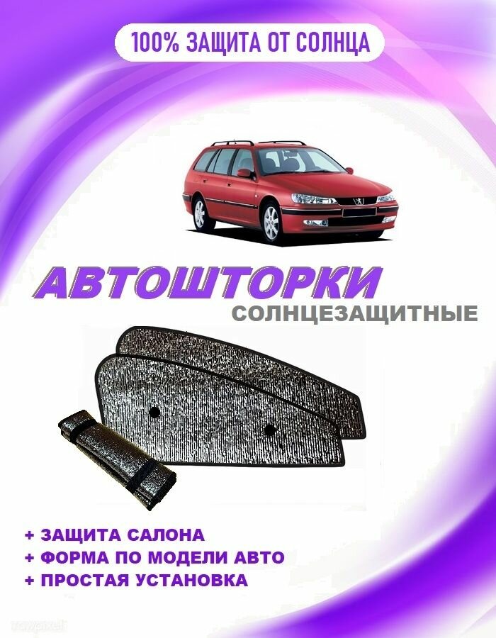 Автошторки на Peugeot 406 (1996-2004)универсал