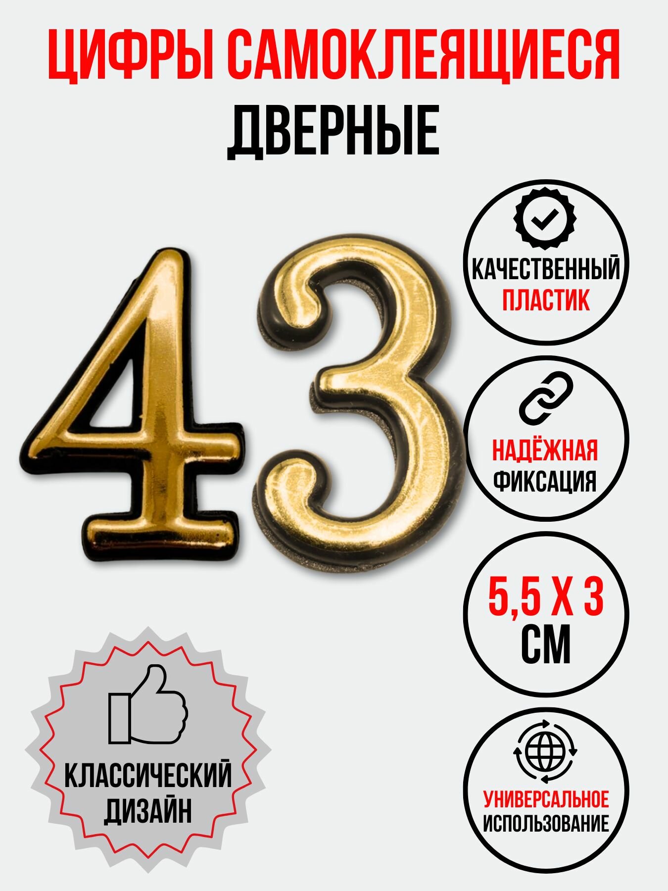Цифра на дверь 43 золотая (номер квартиры) сорок три