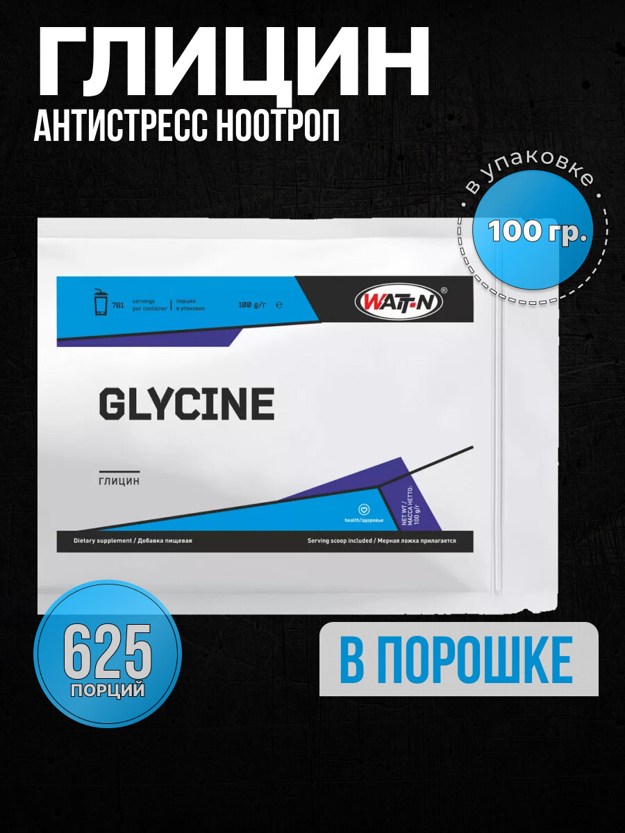 Аминокислота WATT NUTRITION GLYCINE / Глицин, нейтральный вкус, 100 гр.