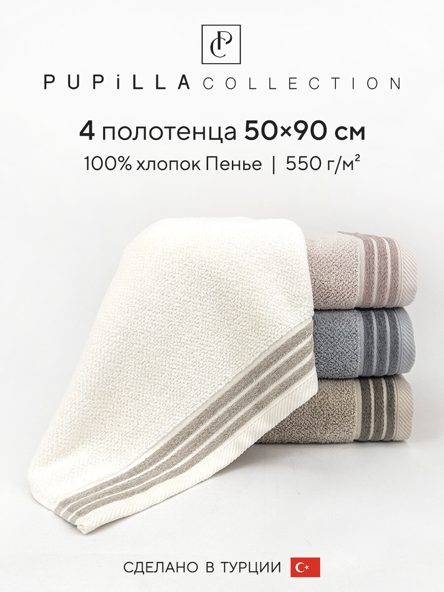 Набор полотенец для ванной 4 шт. Pupilla ZUMA, махра, 100% хлопок, 50х90 см