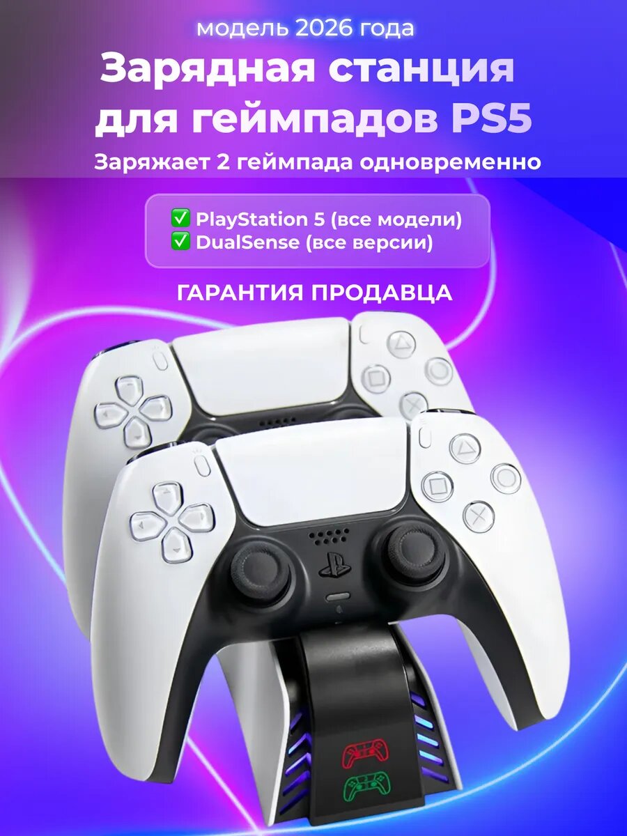 Зарядная док станция для 2x геймпадов DualSense PS5, подставка для Playstation 5 Dualsense