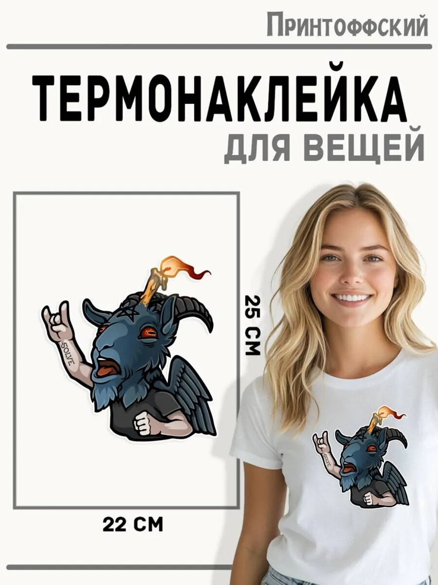 Термонаклейка для одежды и аксессуаров DTF-печать Козел Демон — фото 1