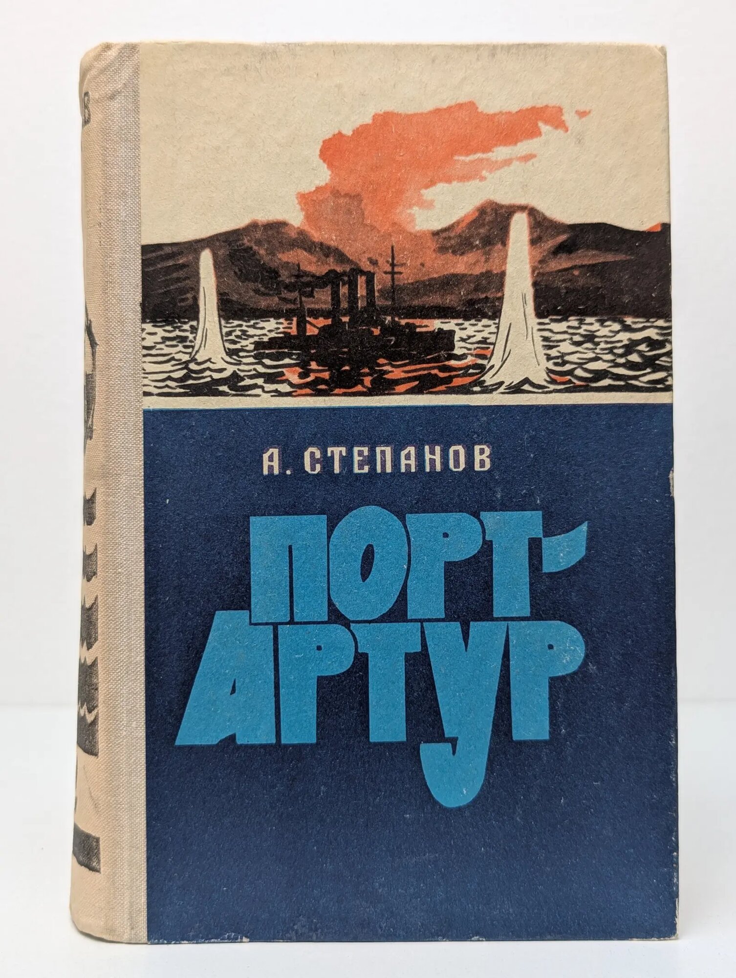 Порт-Артур. В 2 томах. Том 2. Часть 3-4 Степанов Александр Николаевич 1976