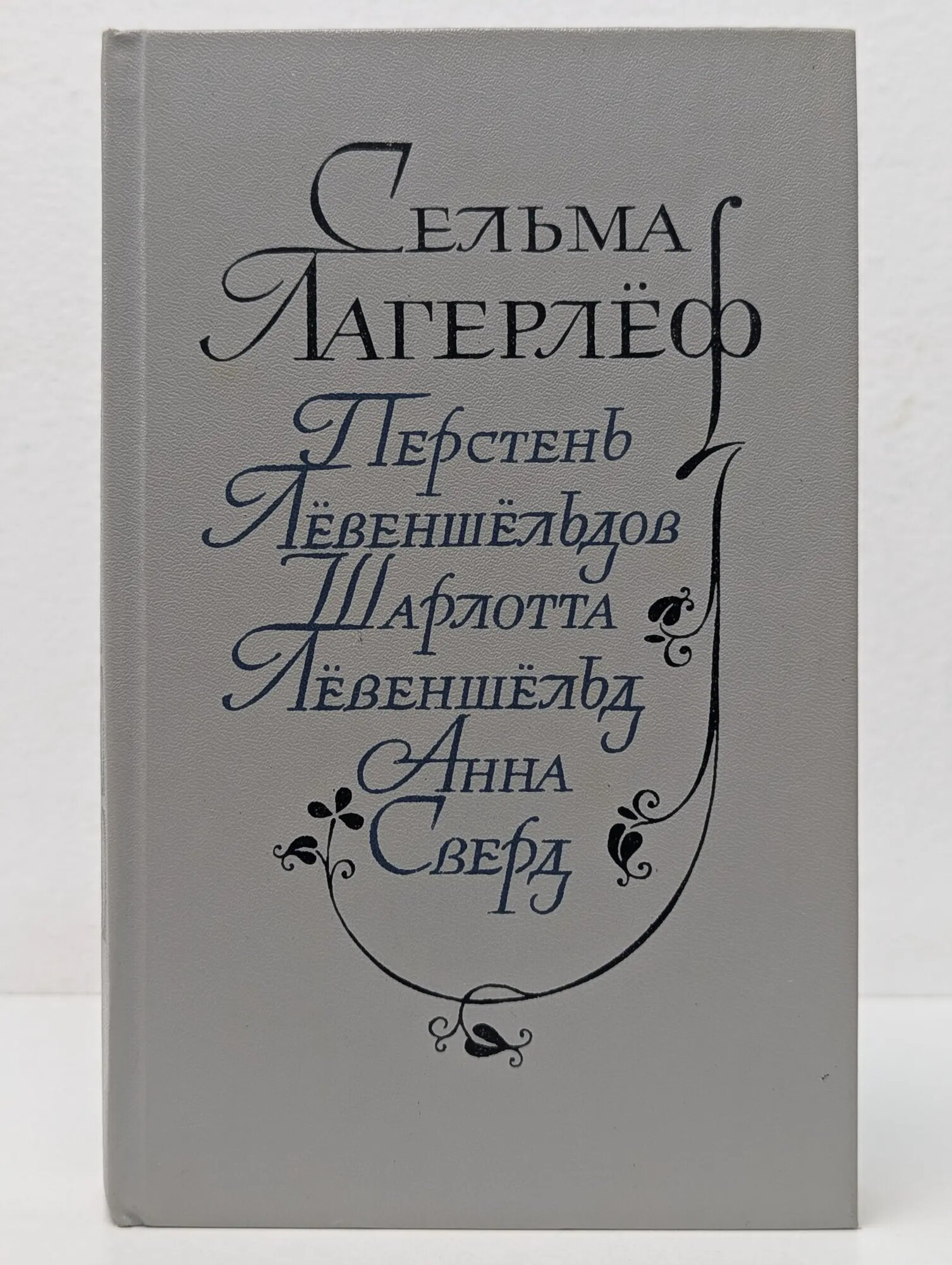 Перстень Левеншельдов. Шарлотта Левеншельд. Анна Сверд Лагерлеф Сельма 1986